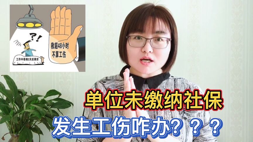 单位未缴纳社保发生工伤咋办?谁来支付工伤赔偿金?法律这样规定