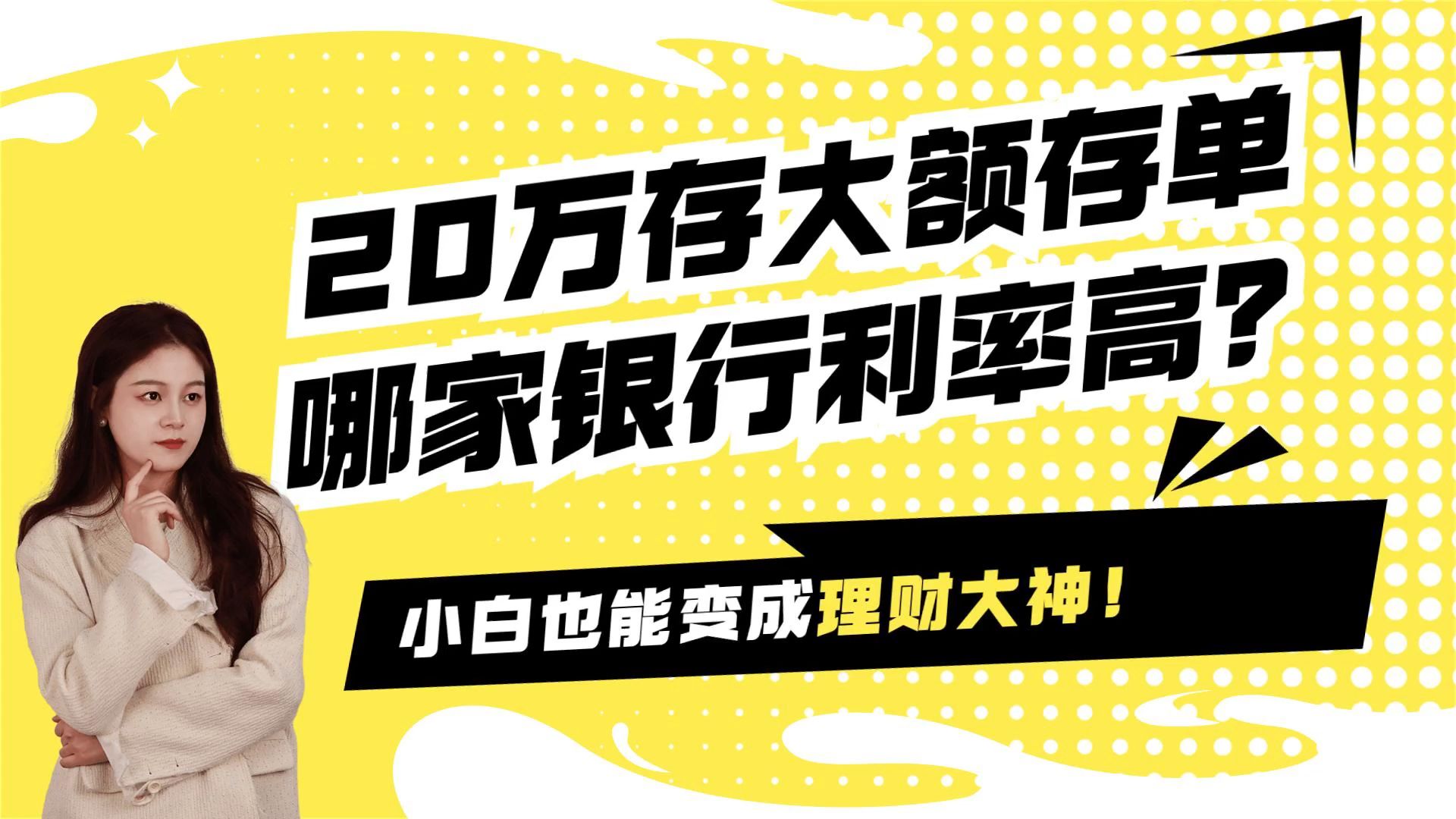 20万存大额存单,哪家银行利率更高?