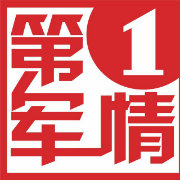 第一军情 