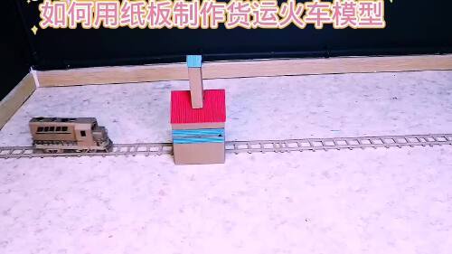 如何用纸板制作迷你货运火车模型