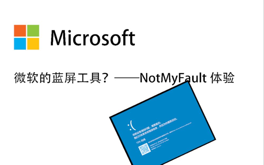 微软的蓝屏工具?——NotMyFault体验