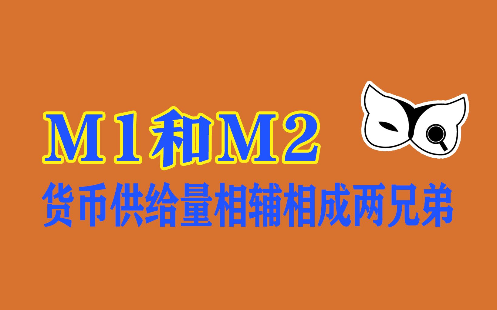 M0、M1、M2都是些什么Money?