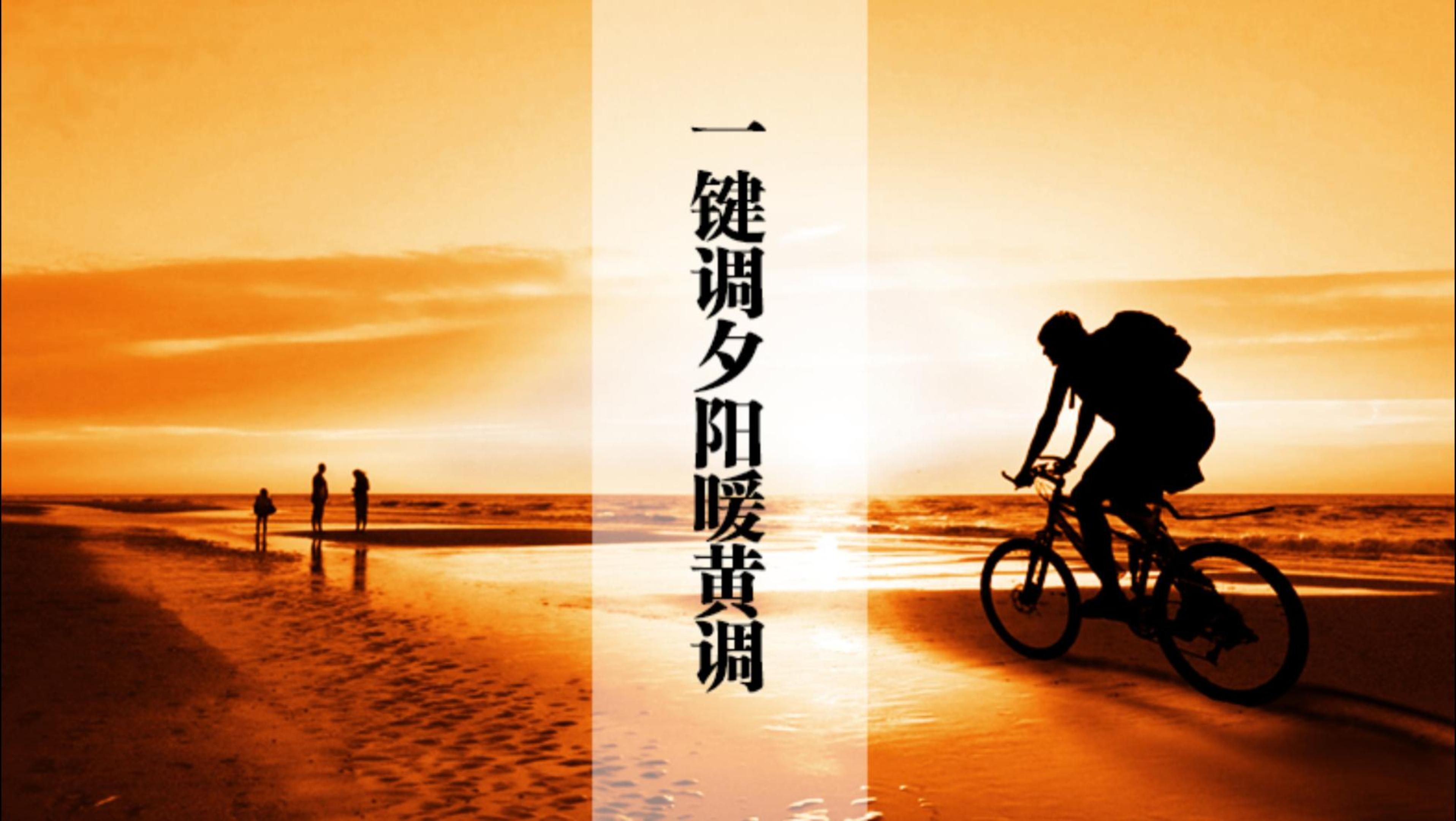 PS 后期一键调出夕阳暖黄调