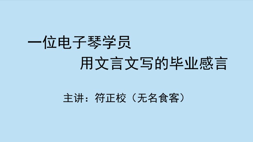 一位电子琴学员用文言文写的毕业感言