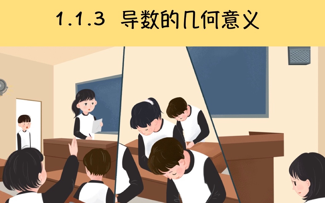 【选修 2-2】1.1.3 导数的几何意义
