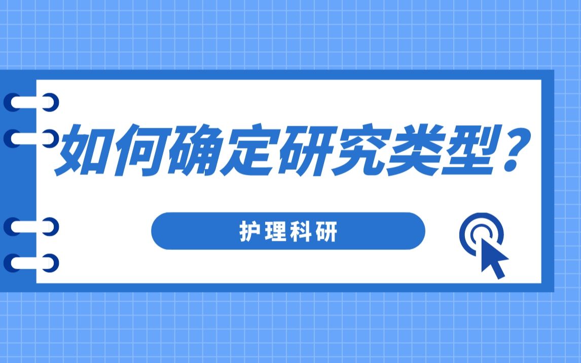 护理科研:如何确定研究类型(上)