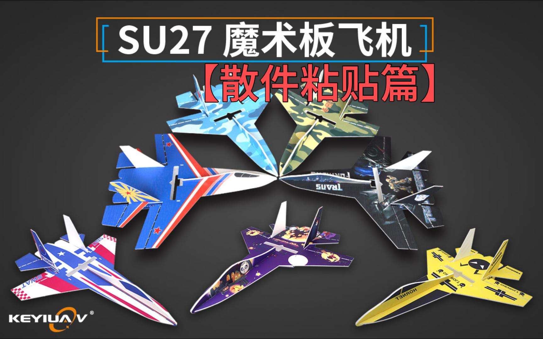 科亿航模-su27组装安装【散件粘贴篇】固定翼飞机魔术板