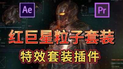 【AE插件】红巨星2024插件合集全家桶,粒子特效调色跟踪抠像特效...