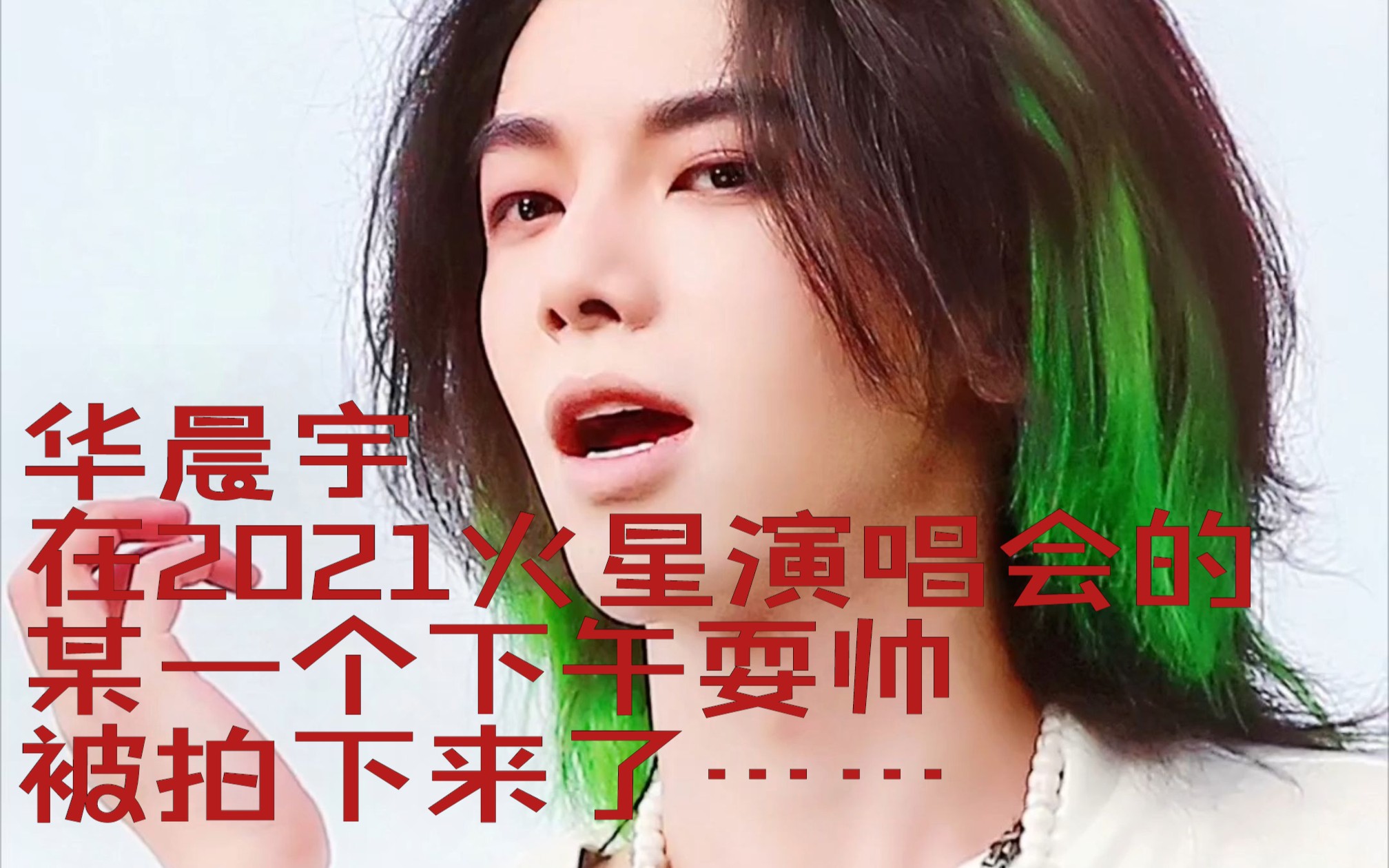 2021 华晨宇在火星演唱会的某一个下午耍帅被拍下来了…