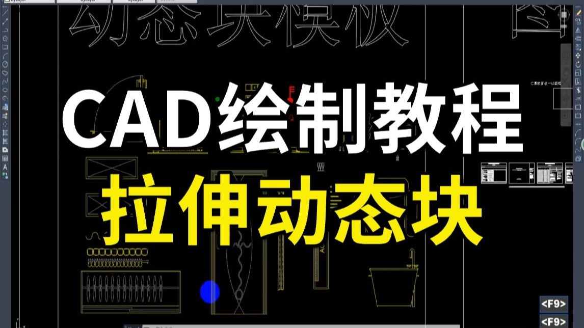室内设计CAD绘制技巧教程:拉伸动态块做法!新手快速入门教程