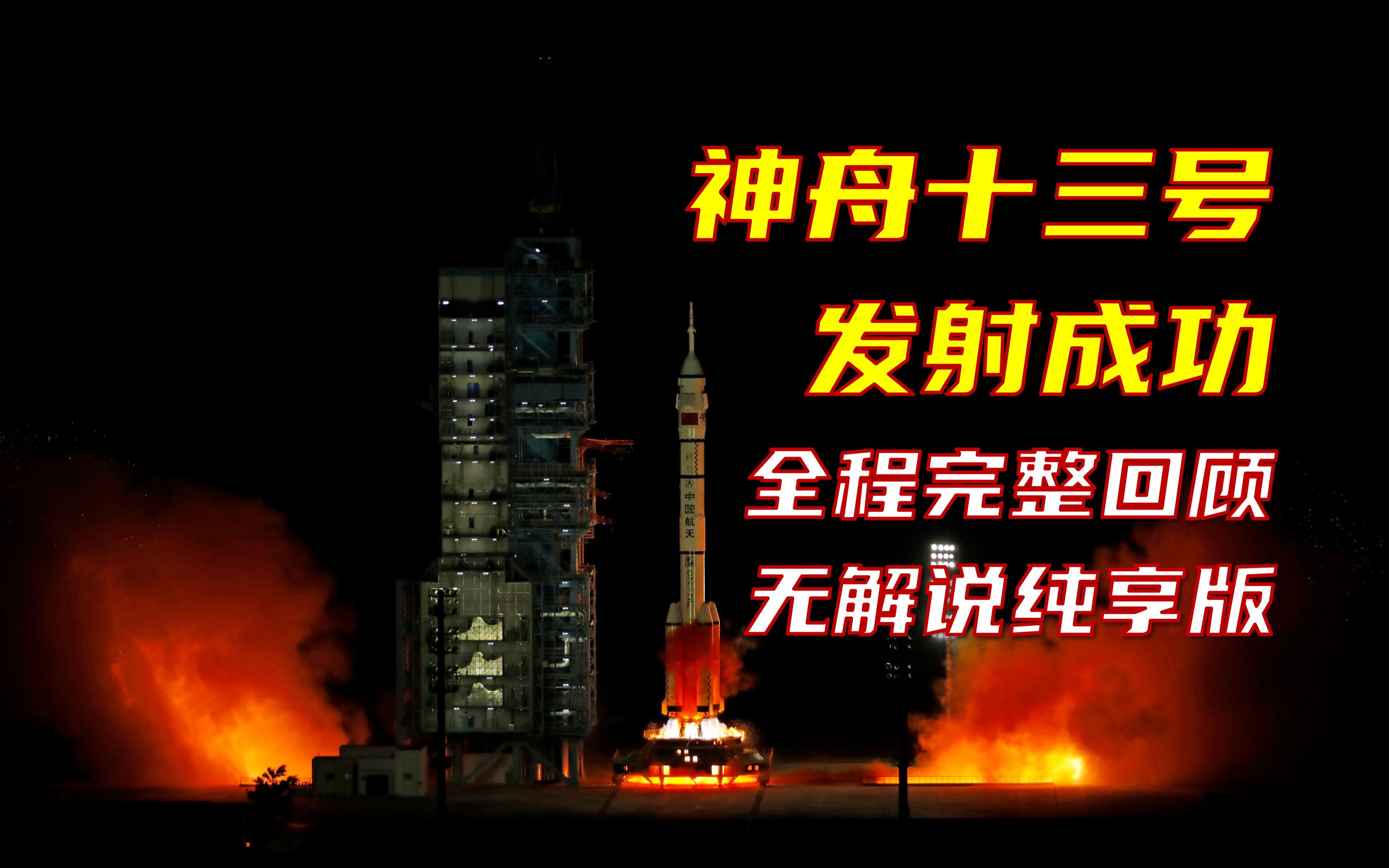 【无解说纯享版】神舟十三号发射全程完整回顾