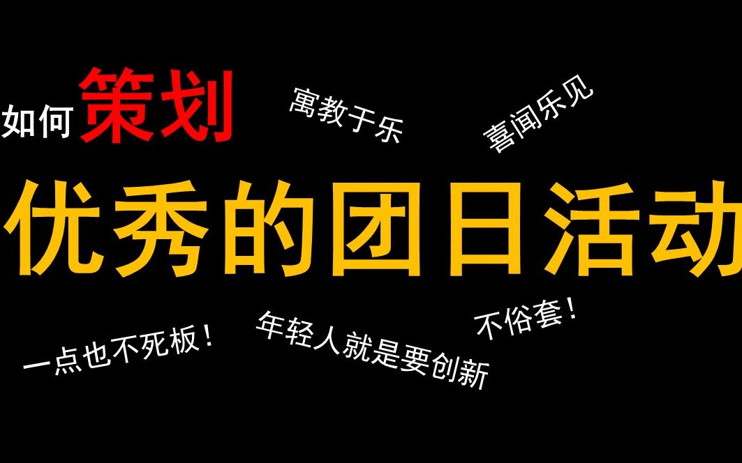 组织者视角 | 如何策划一场优秀的团日活动