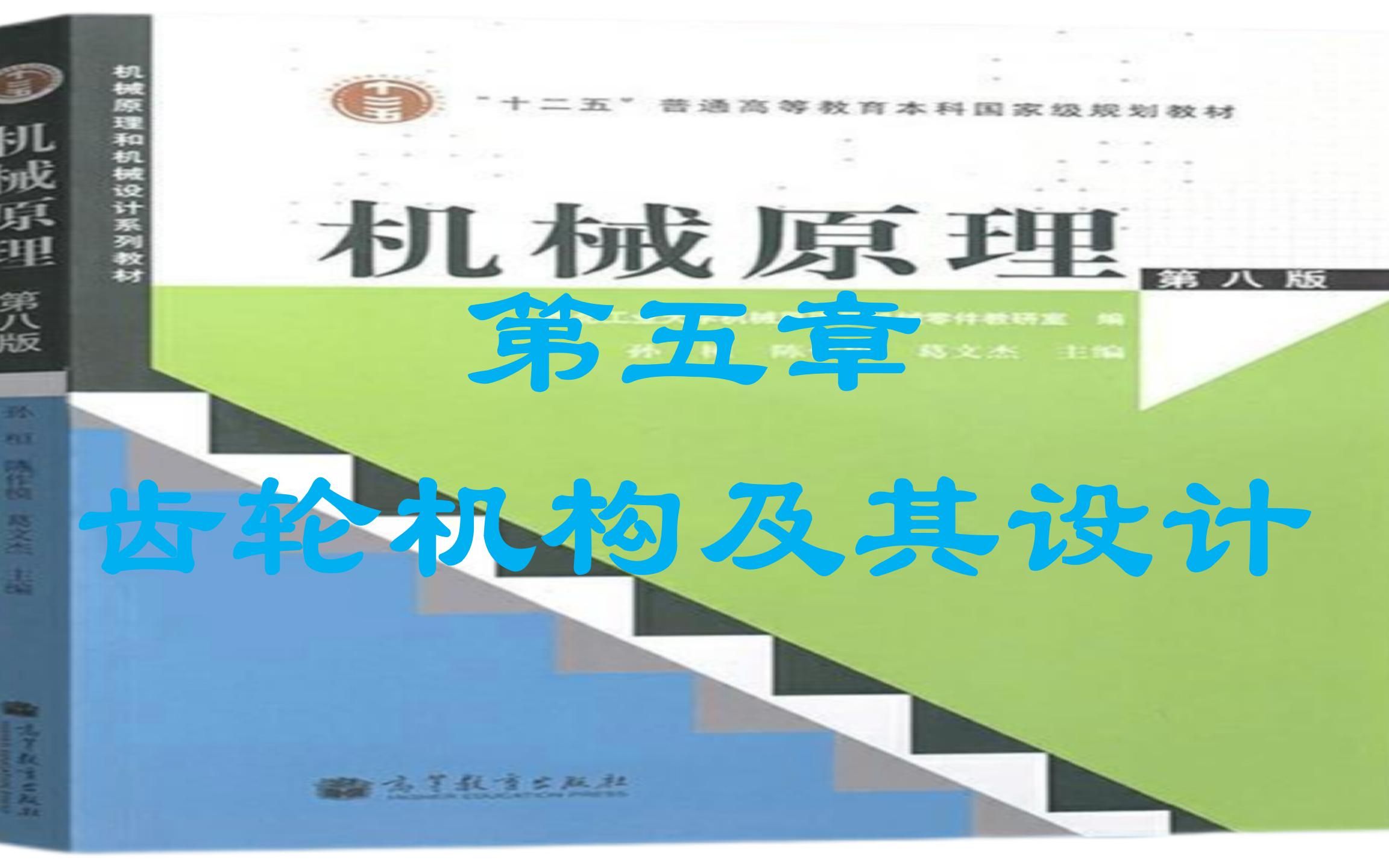 7.第五章 渐开线直齿圆柱齿轮的啮合传动5.2(机械原理)