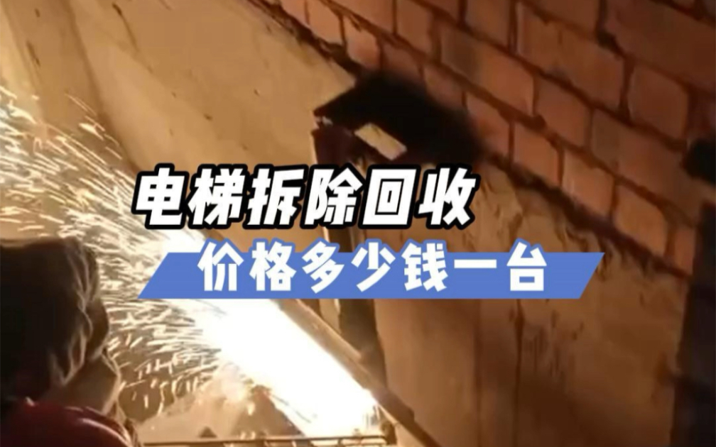 电梯拆除回收价格多少钱一台?