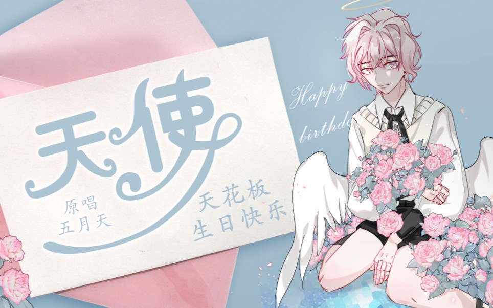 2020.03.01CV天花板生贺歌《天使》-黑鸟&顾辰