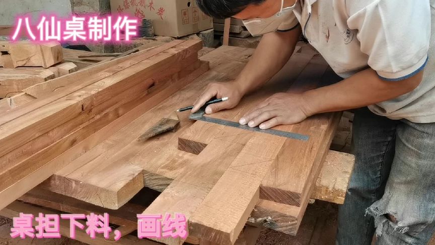 80后农村小木匠、八仙桌制作、桌担画线,实木家具。