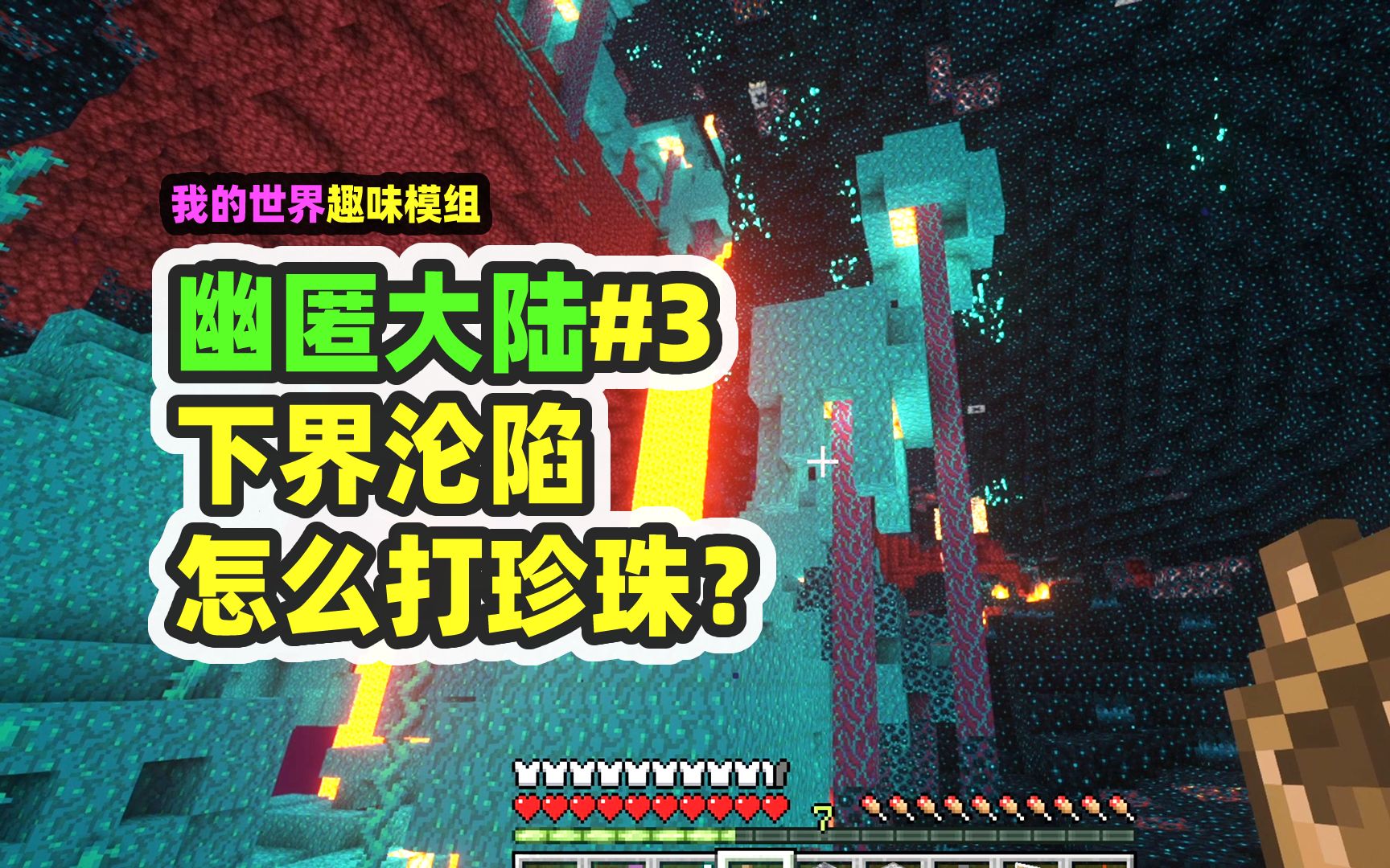 我的世界:幽匿大陆3,下界全是监守者,怎么打末影珍珠?_我的世界