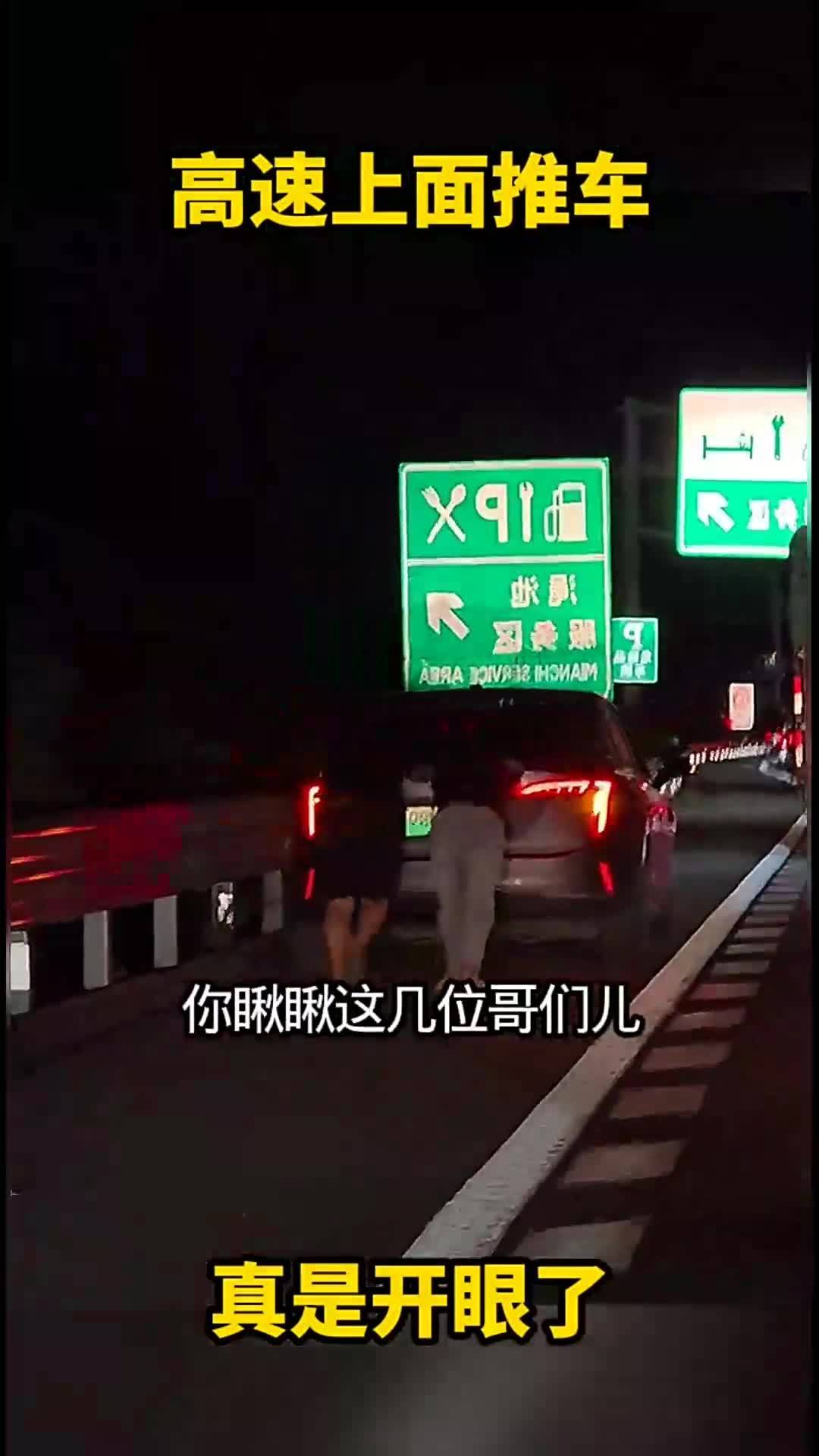 高速上面推车,真是开眼了