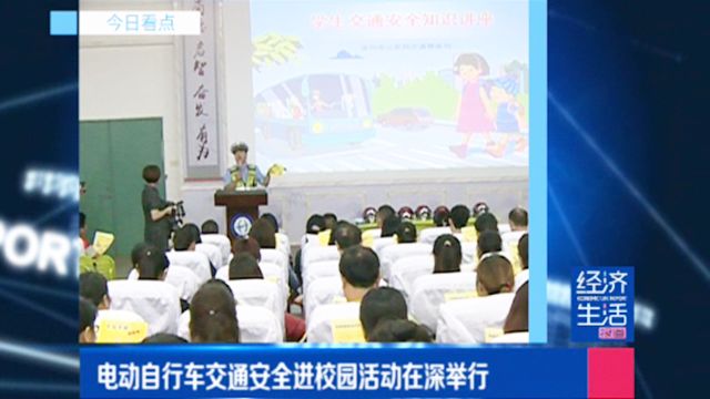 电动自行车交通安全进校园活动在深举行