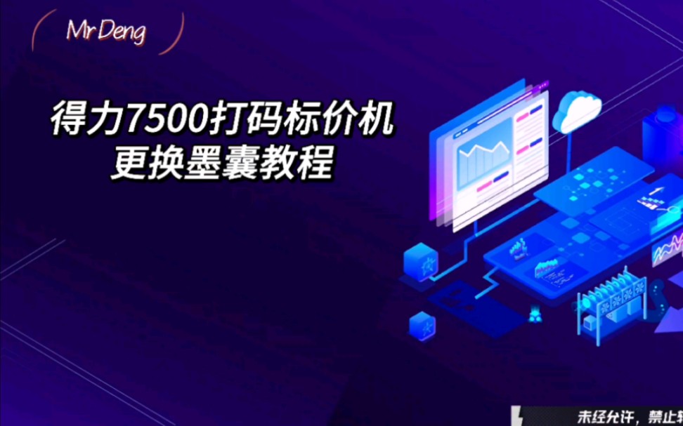 得力7500打码标价机更换墨囊教程