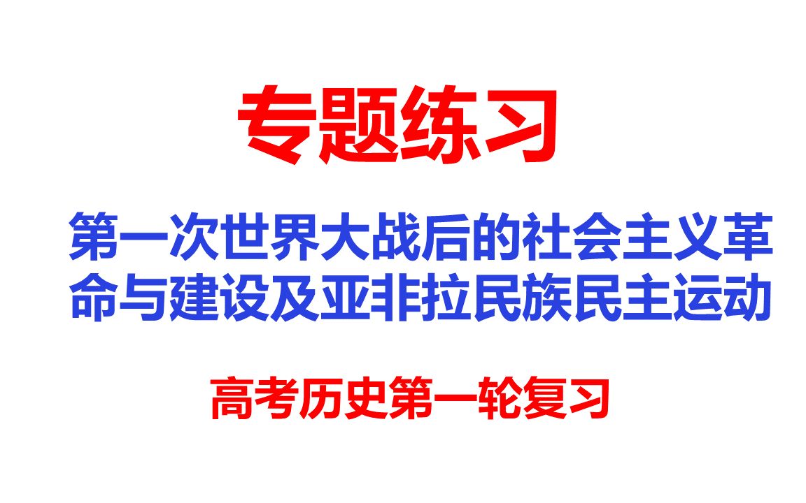 专题训练37-第一次世界大战后的社会主义革命与建设及亚非拉民族...