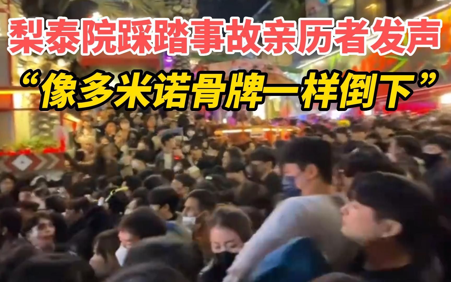 韩国梨泰院踩踏事故亲历者发声 “像多米诺骨牌一样倒下”,酒水满地...