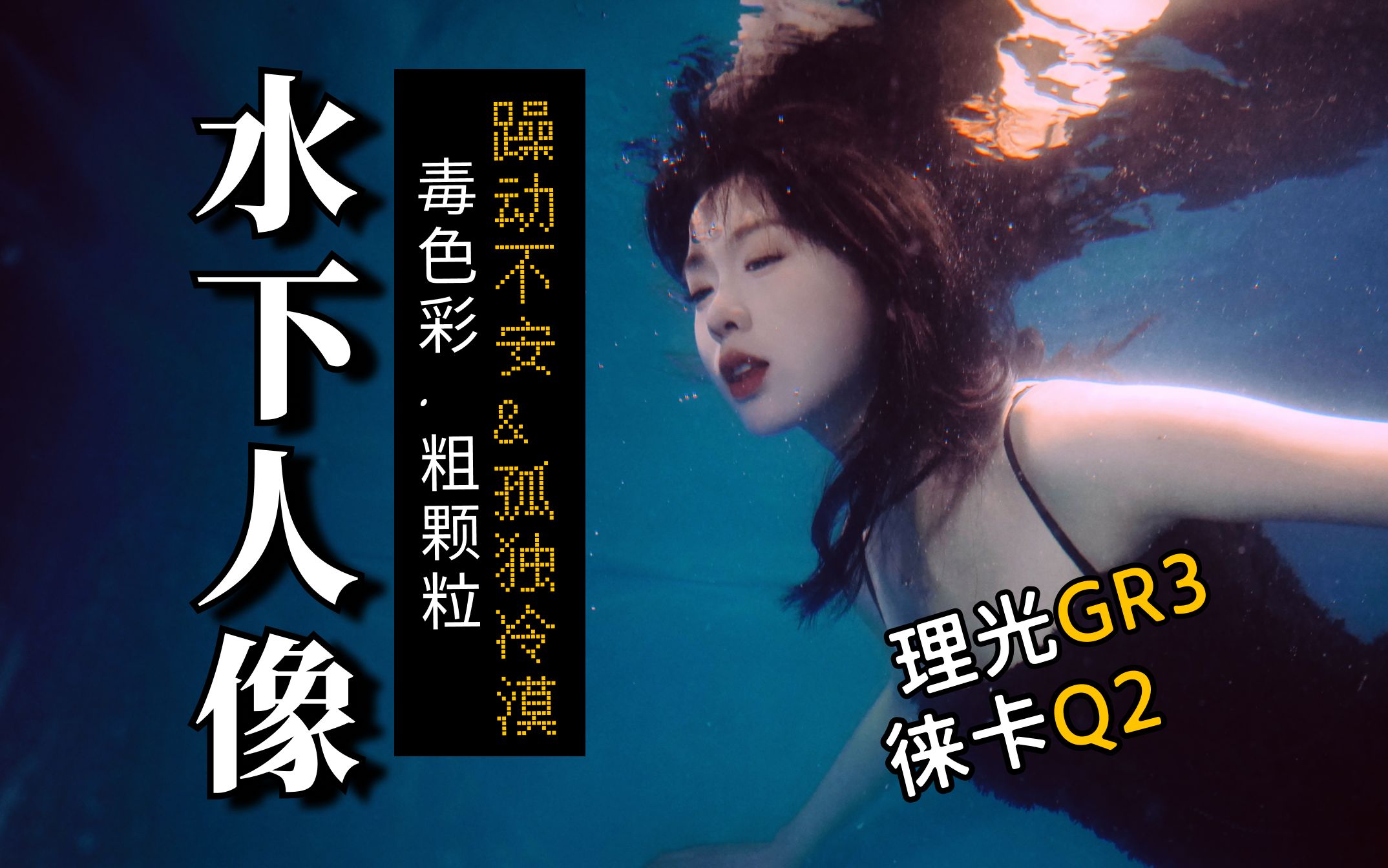【第一视角人像】街头摄影师如果拍人像怎么样?还是在水缸里! |理光...