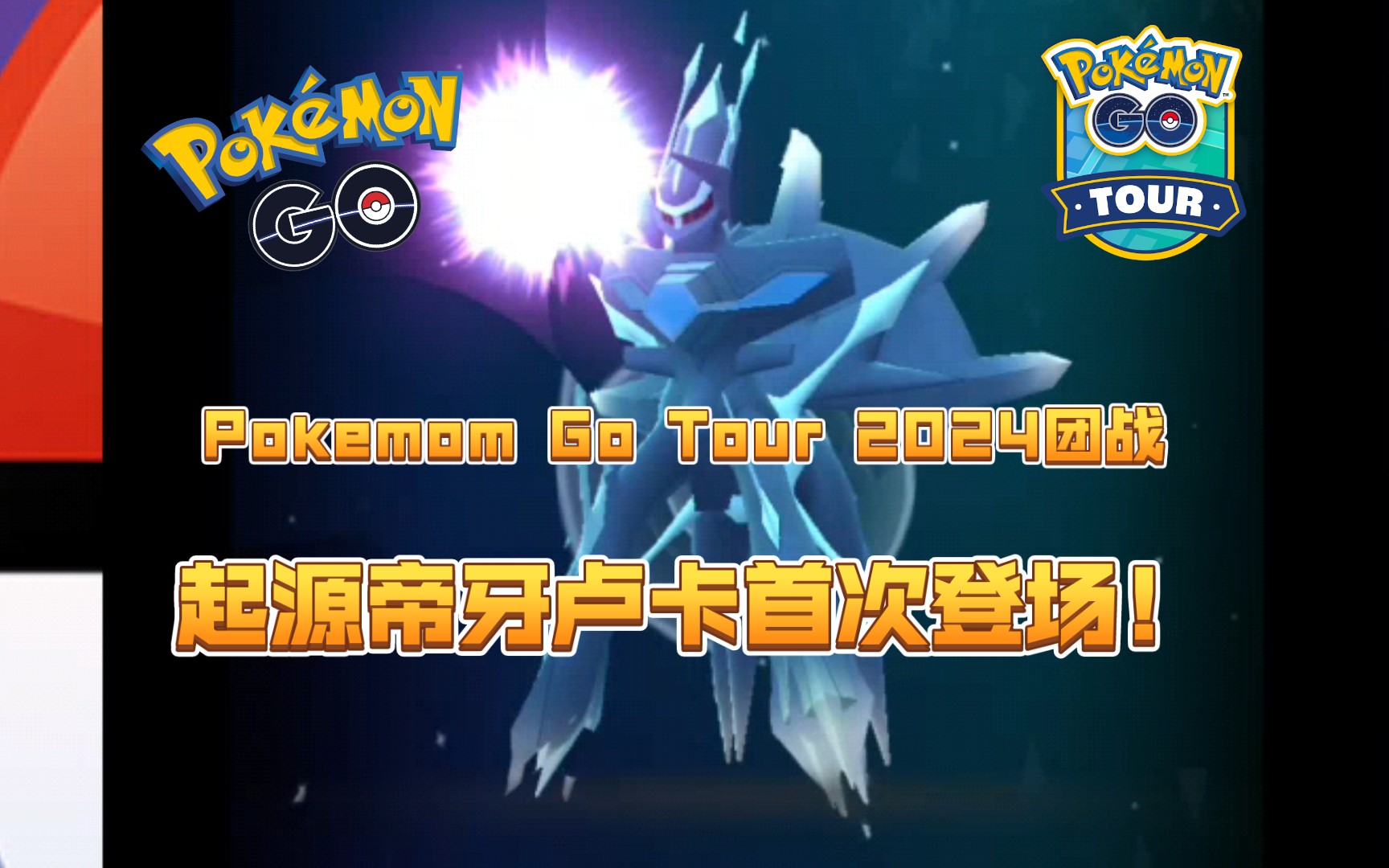 《PokemomGo/宝可梦go 团战》Go Tour 2024 起源帝牙卢卡首次登场!