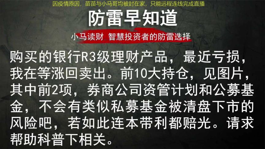 R3级银行理财的风险究竟有多大?资管计划、基金有清盘下市风险吗