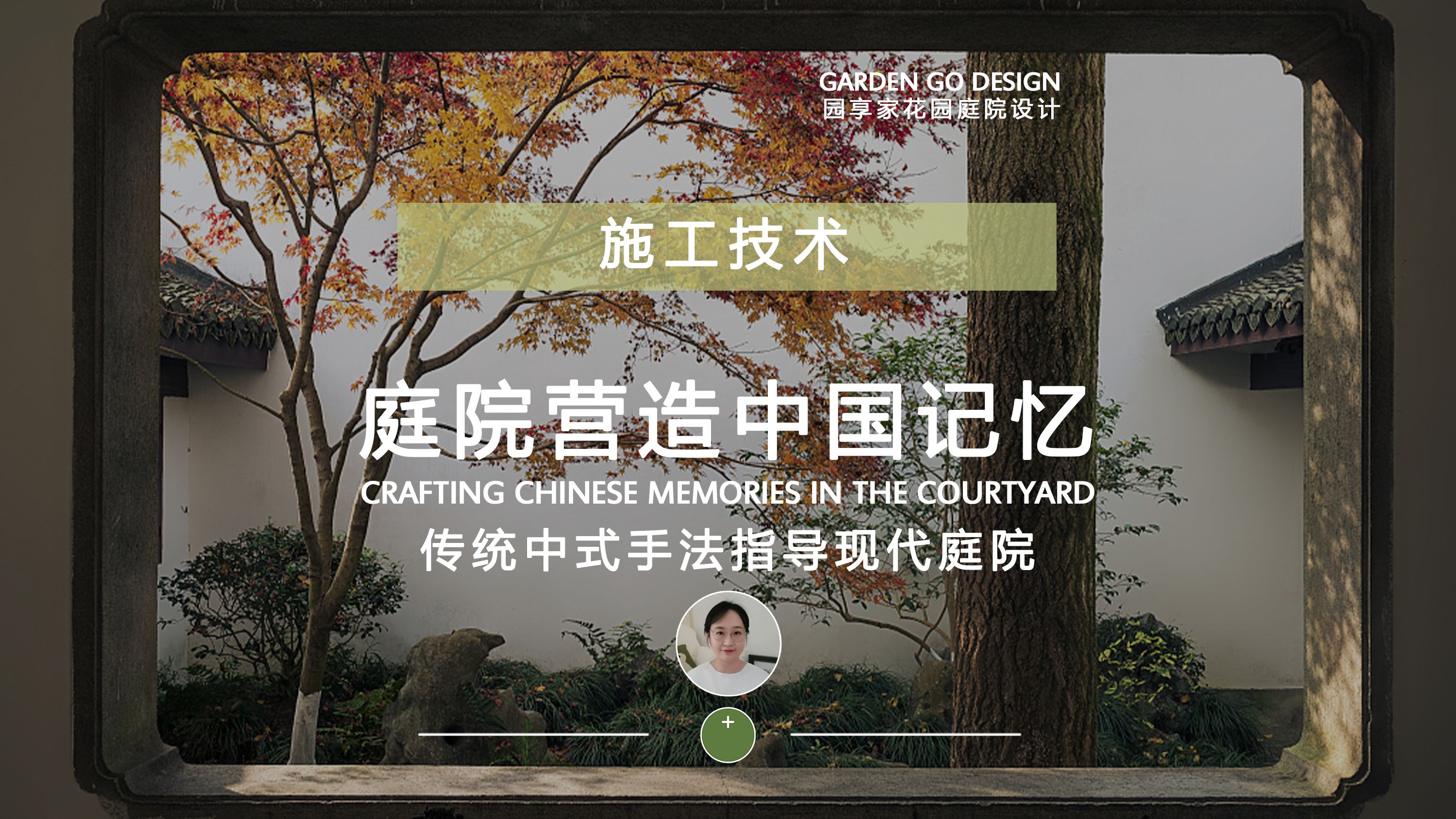 传统中式造园技艺,融合高品质现代庭院生活