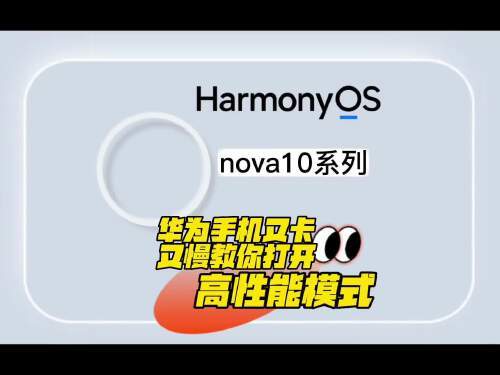 华为手机又卡又慢,教你打开高性能模式快速