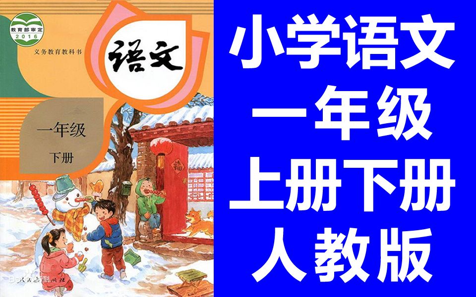 语文一年级下册语文 上册+下册 人教版部编版统编版 小学语文1年级...
