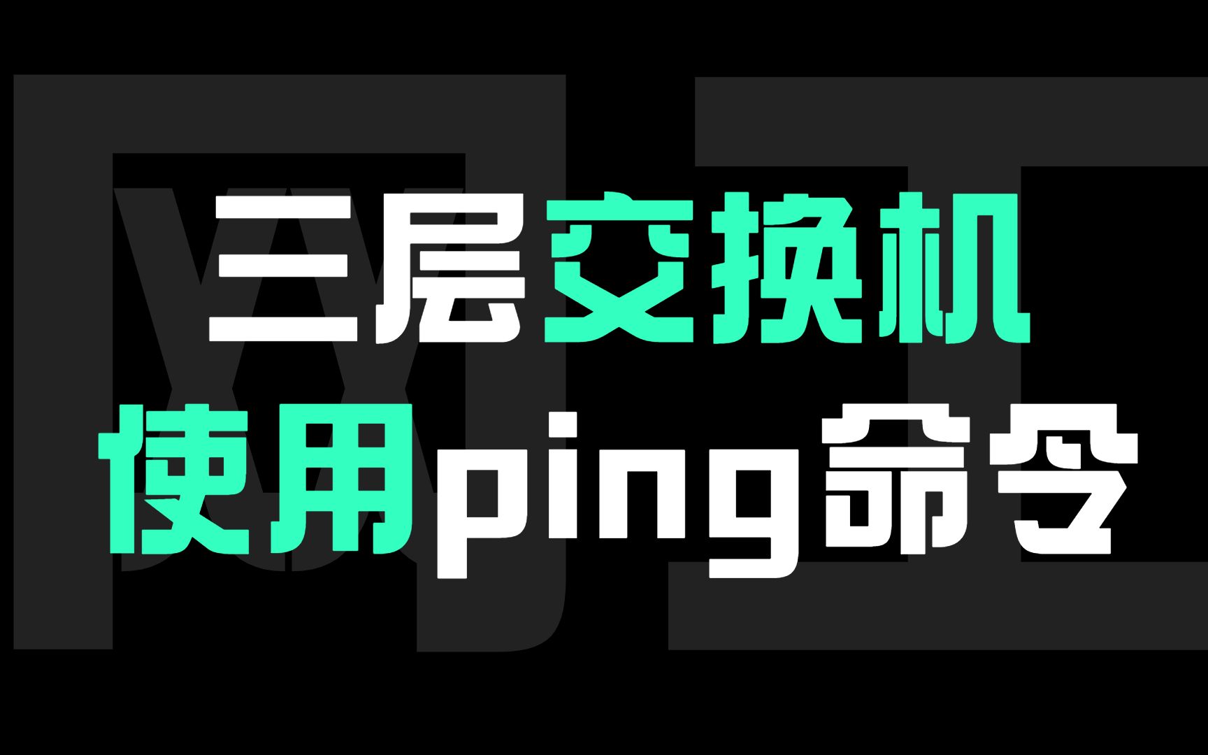 华为认证网络知识:三层交换机使用ping命令一定要注意的问题,都在...