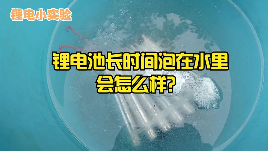 锂电池泡水之后会是什么样子的?拿组软包做个小实验看看