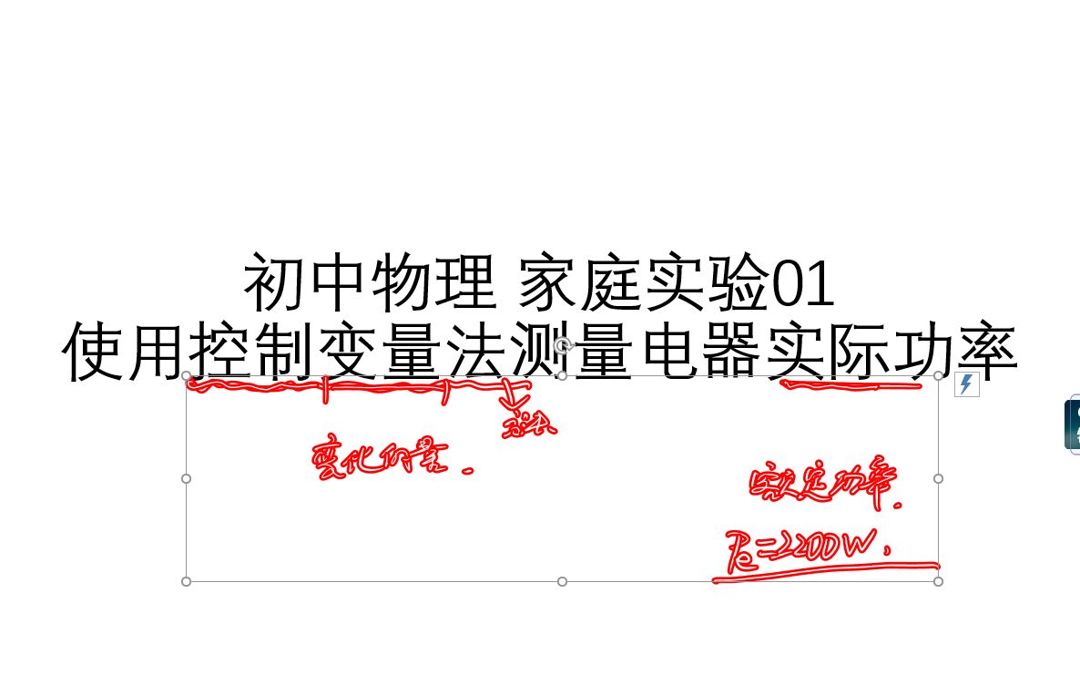 初中物理_家庭实验01_使用控制变量法测量电器实际功率
