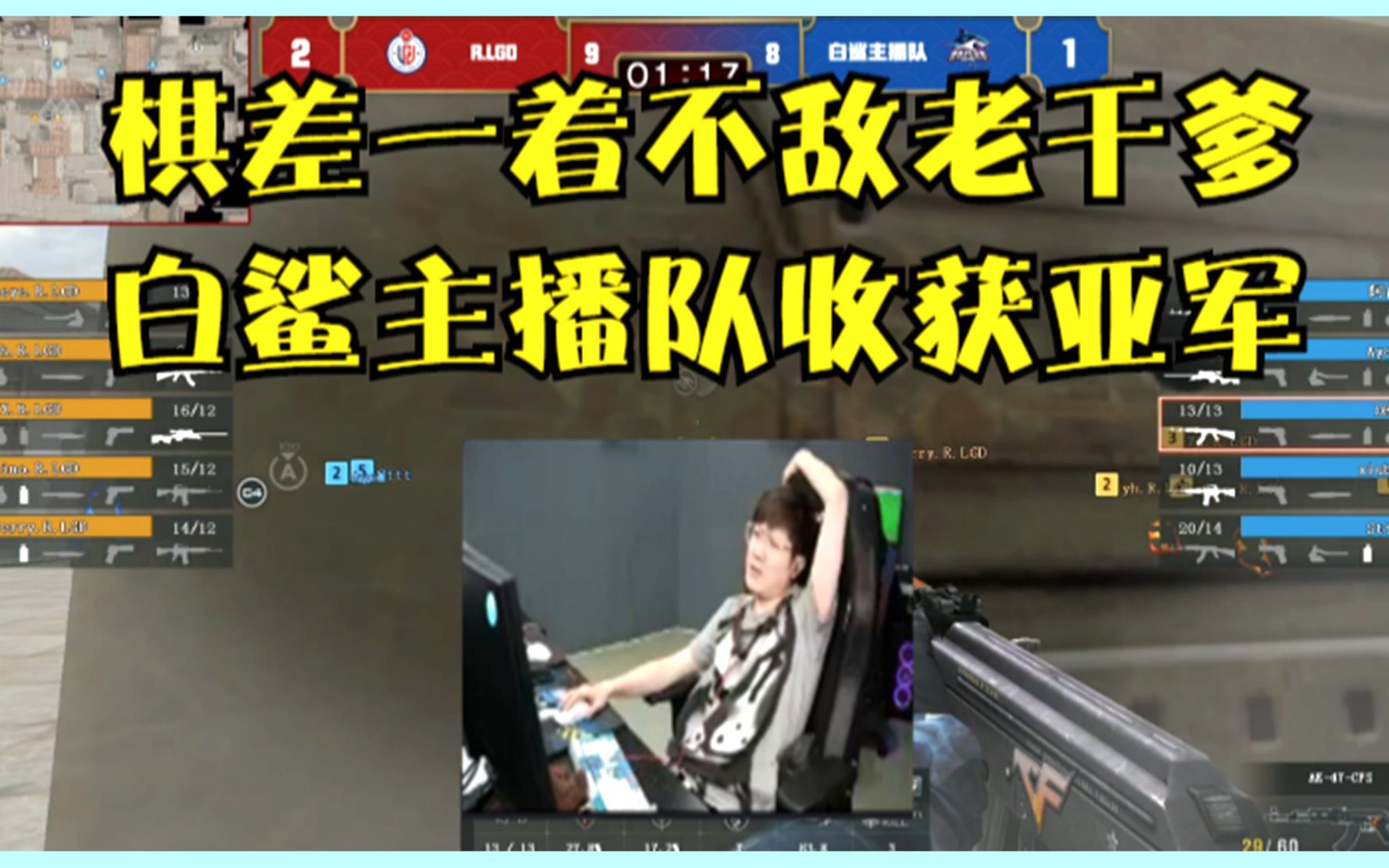 棋差一筹1-3不敌老干爹,白鲨主播队收获斗神杯亚军_哔哩哔哩bilibili_...