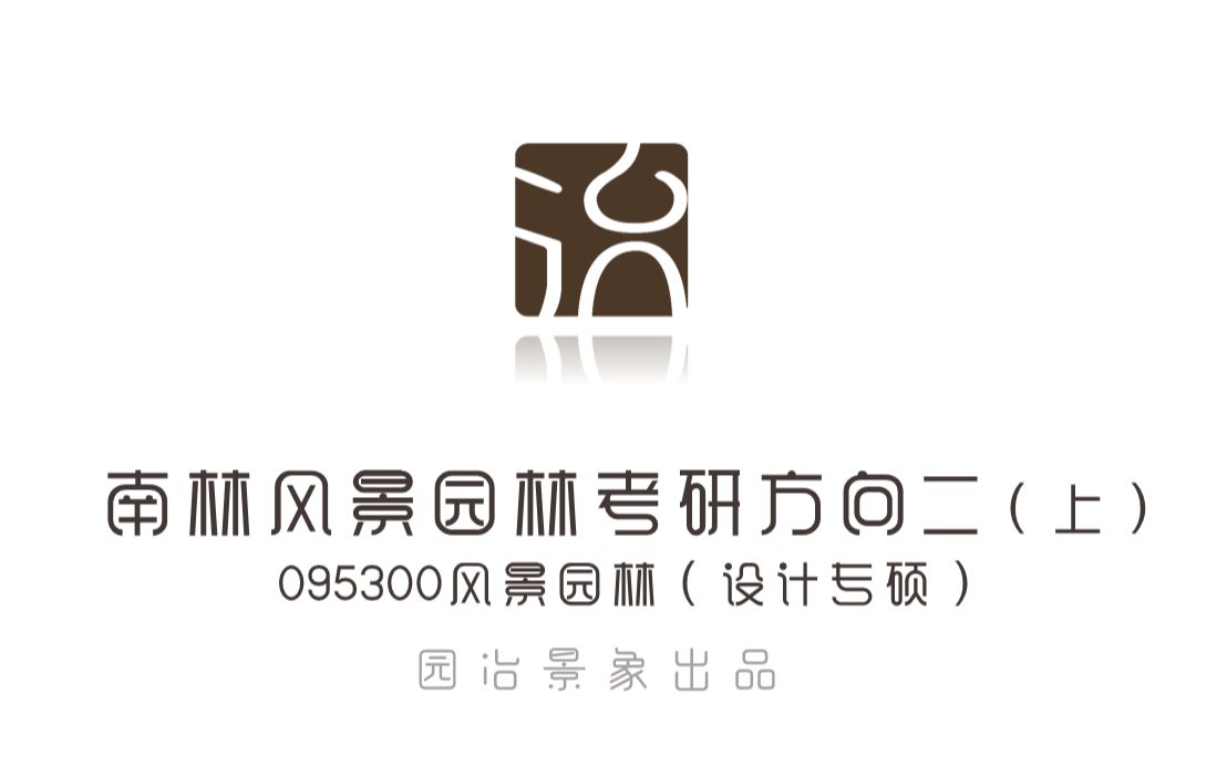 【南林风园考研分享八】南林风景园林考研方向二|设计专硕(上)