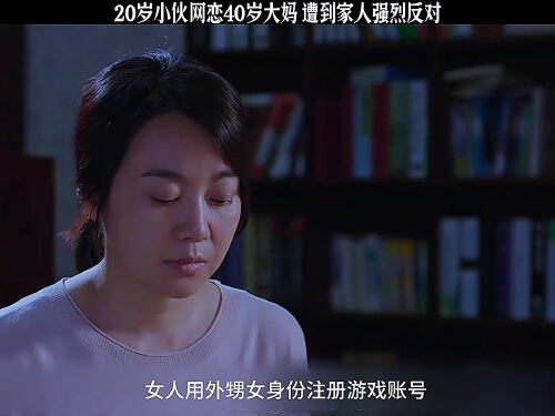 美容针:20岁小伙网恋40岁大妈,遭到家人强烈反对