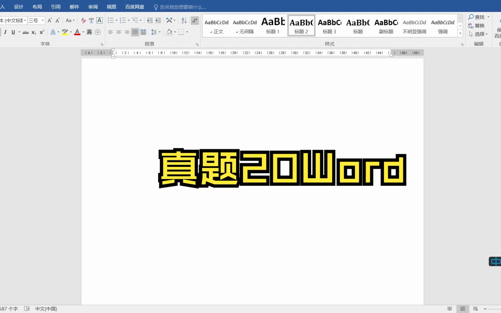 计算机二级真题20,Word文字处理部分