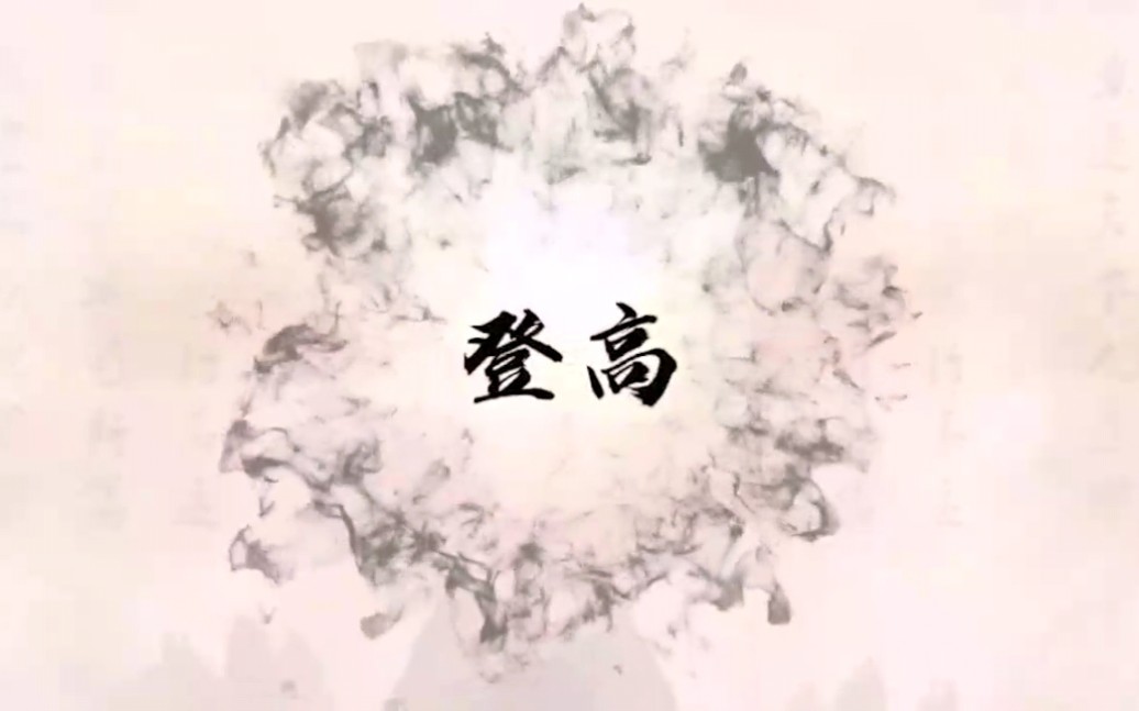 以文解文,以意逆志——探讨《登高》颈联的八层悲意
