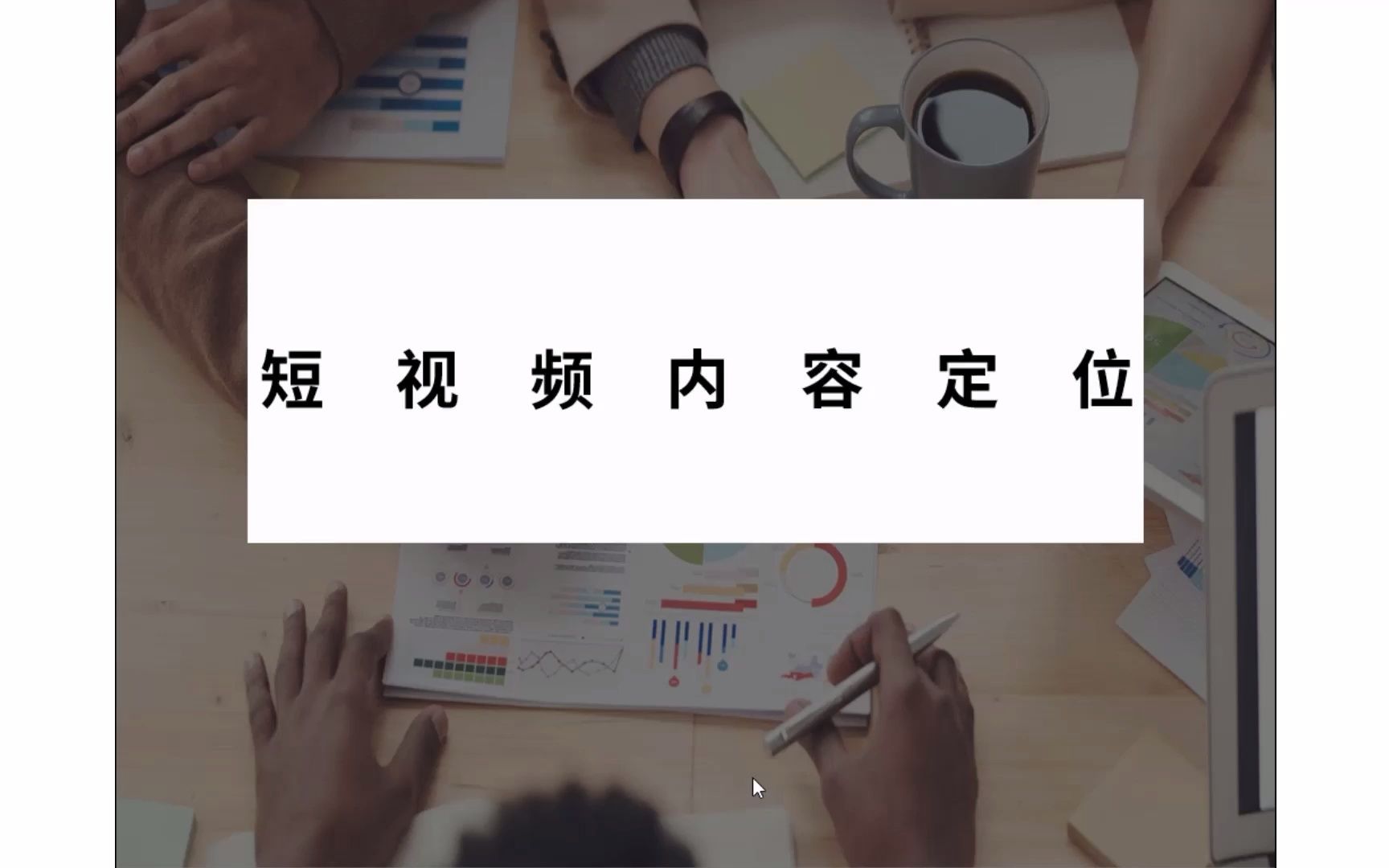 如何做好短视频内容方向的定位? 短视频如何定位以及寻找内容?