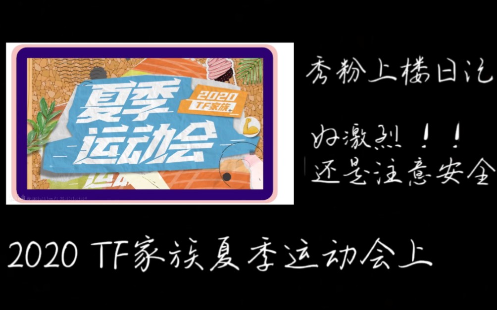 TF家族reaction 2020运动会上