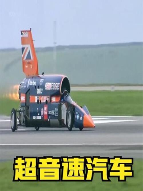 世界上最快的汽车,跑起来比飞机还快,时速最高1678公里