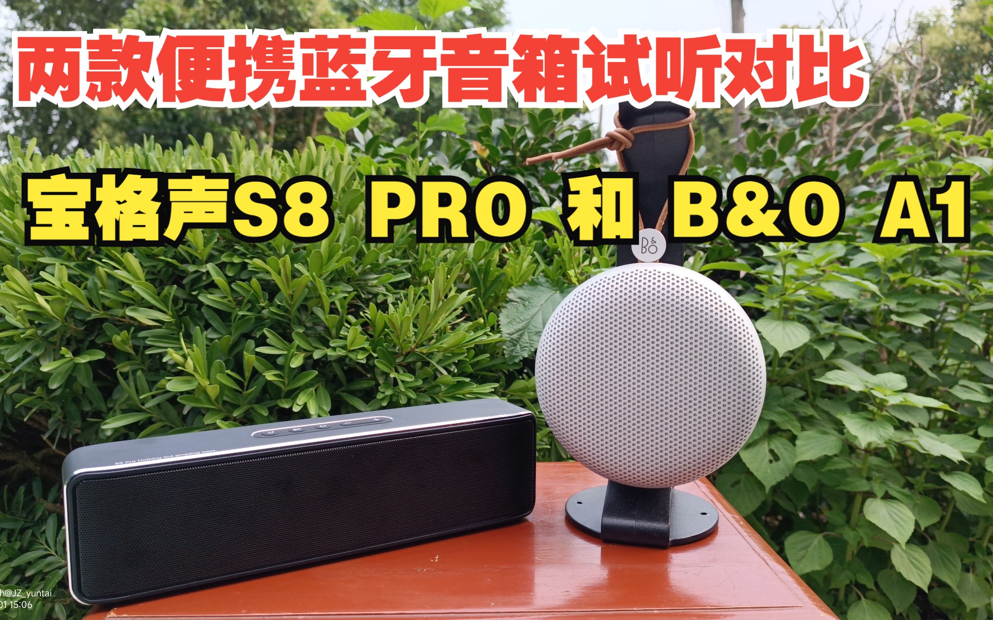 两款便携蓝牙音箱试听对比 宝格声S8 PRO 和 B&O A1 蔡幸娟《分手...