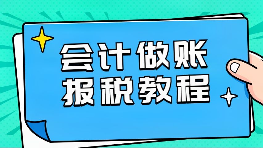 【每天学一点】做账报税训练营第14讲:发票开具与审核(二)