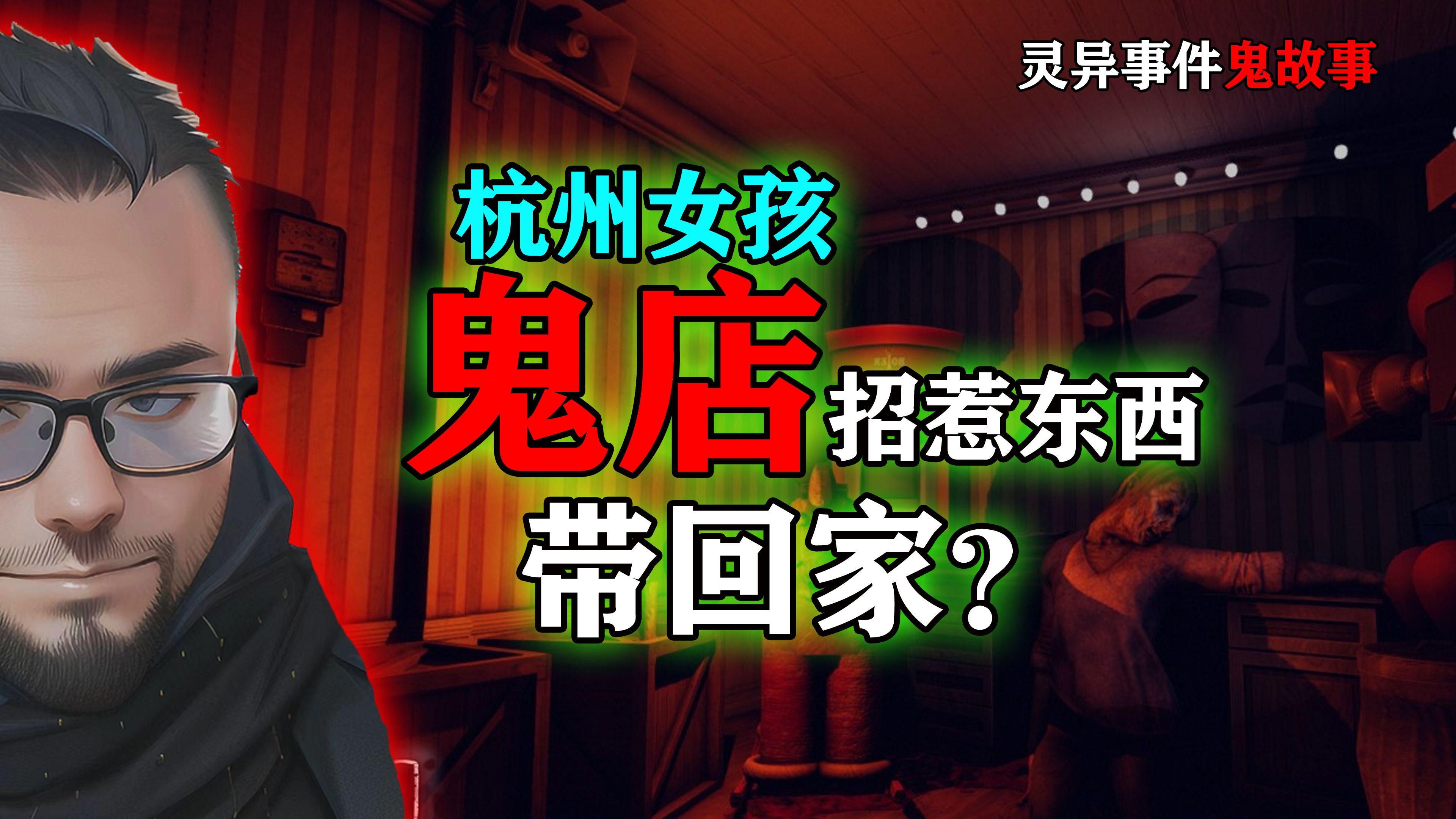 杭州女孩在鬼店招惹东西还带回家?【灵异事件鬼故事】