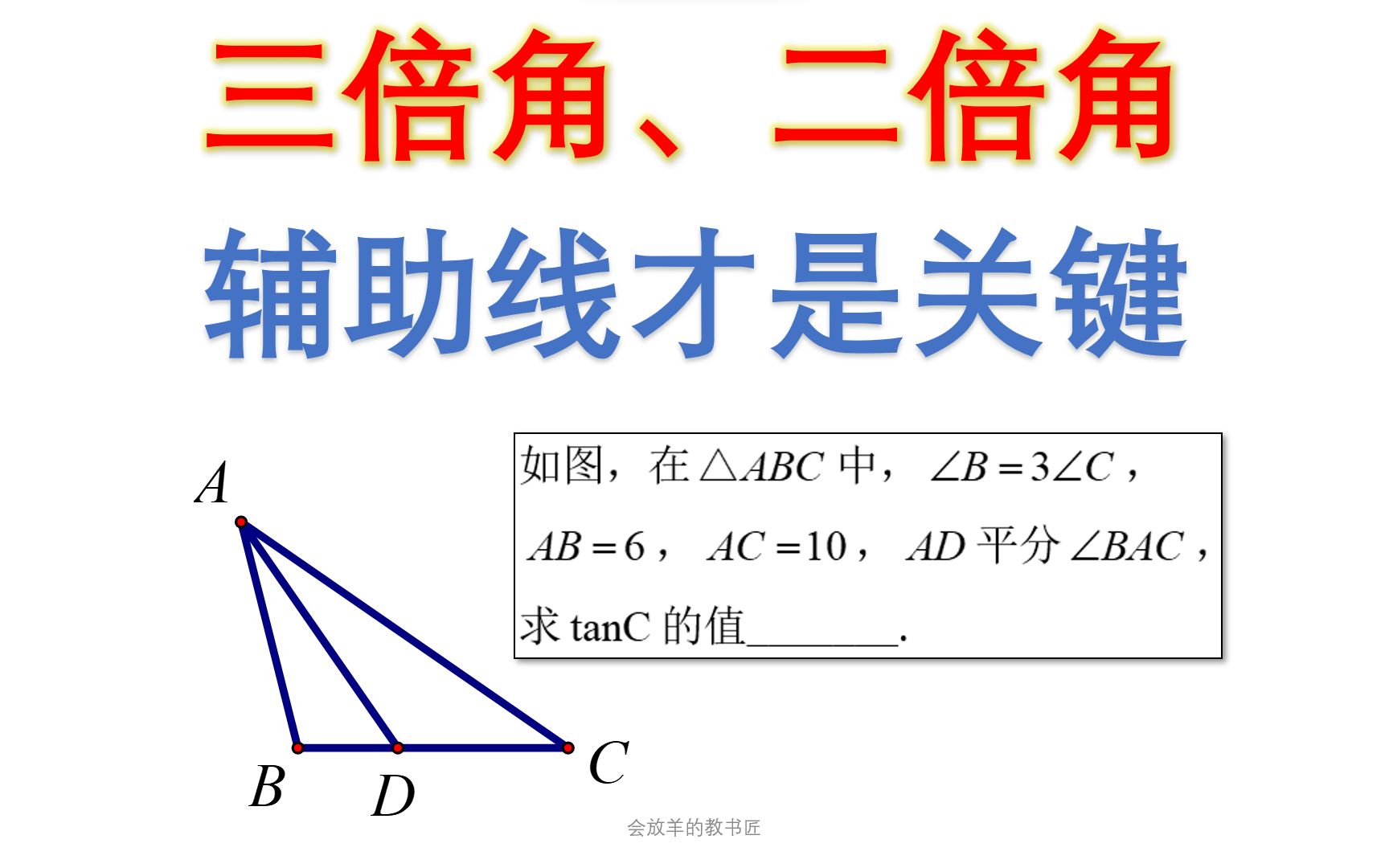二倍角、三倍角模型,辅助线是关键