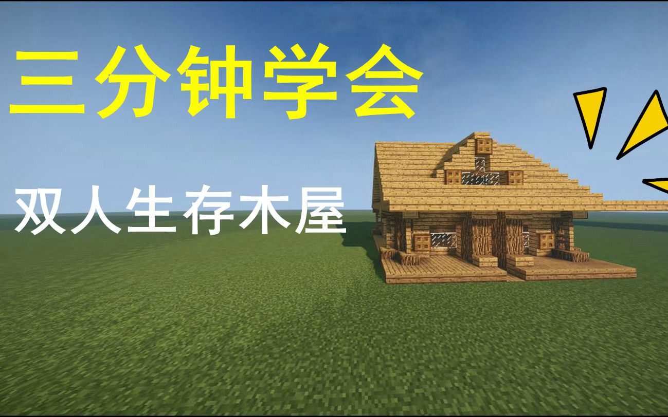 【MC建筑教学】三分钟教大家做一栋双人生存木屋!