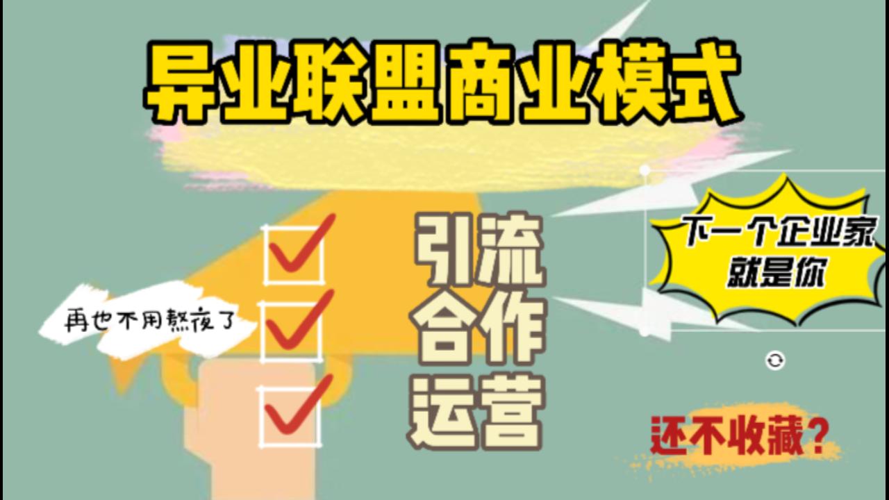 异业联盟怎么做?有哪些优点?