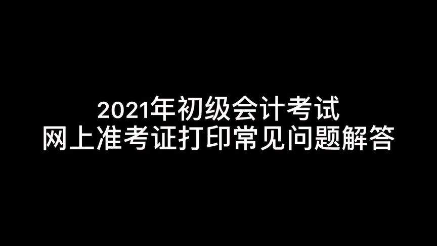 2021初级会计考试准考证打印常见问题#税务小知识